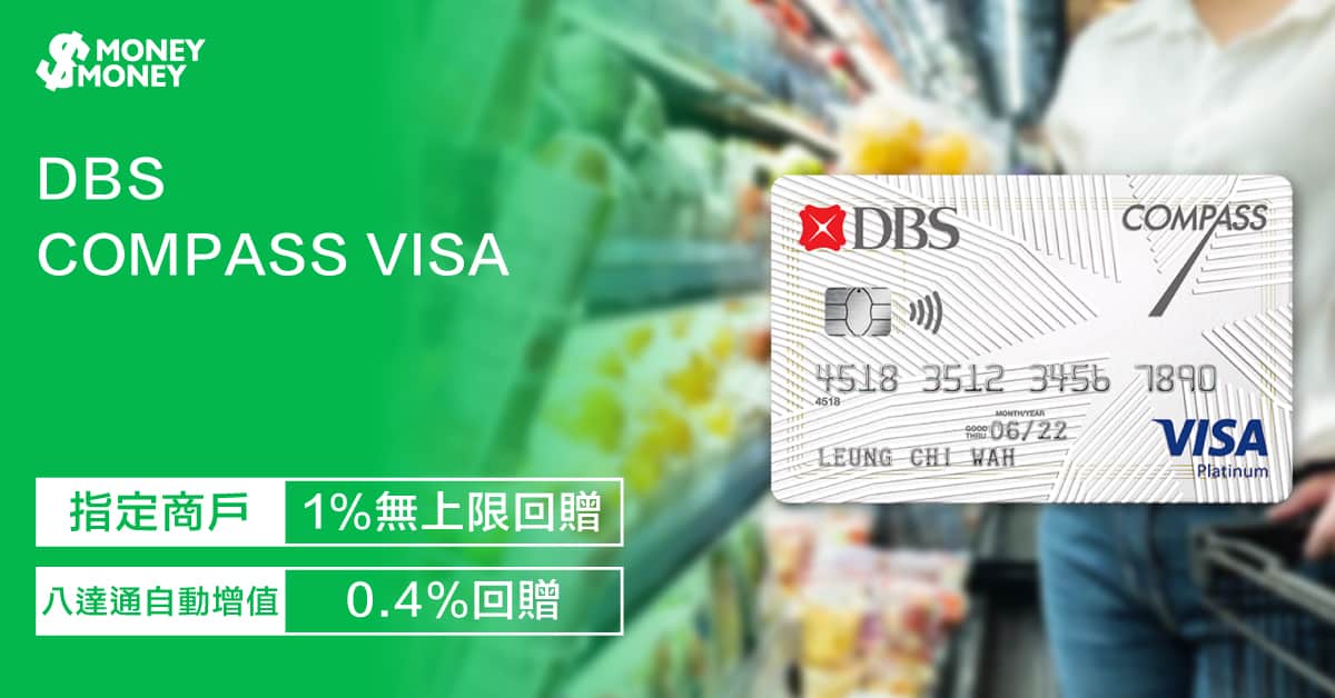 【DBS COMPASS VISA】迎新優惠送全港九巴/龍運或天仁茗茶100%回贈或高達HK$800超市「一扣即享」金額！一文睇詳情迎新優惠及申請資格 (2024年) - MoneyMoney.hk