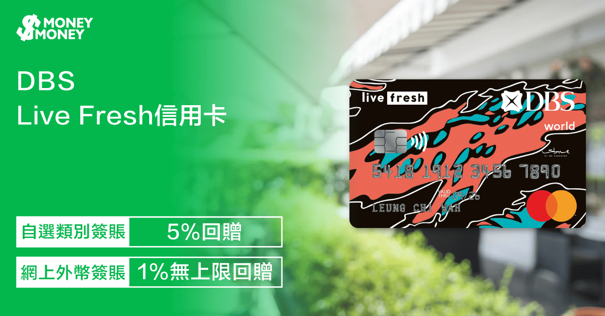 【DBS LIVE FRESH信用卡】迎新獎賞送HK$550「一扣即享」金額或HK$1,000 Klook禮遇！即睇更多迎新優惠及申請資格 ...