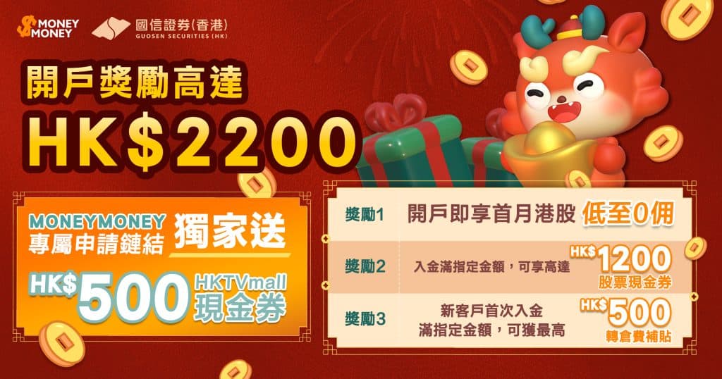 【MoneyMoney全新限時優惠】3月底前經MoneyMoney鏈結申請國信證券並成功開戶即送HK$500 HKTVmall現金券！新人開戶獎賞合共拎高達HK$2,200迎新禮遇 ...